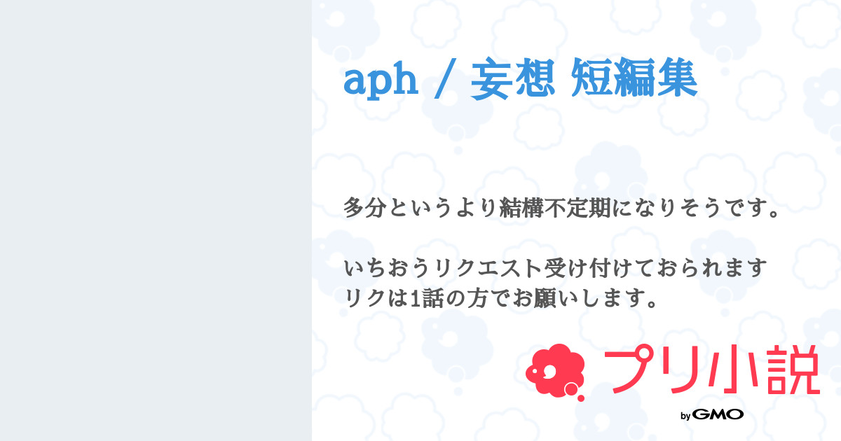 第3話：〈リク〉彼シャツ （aph / 妄想 短編集）｜無料スマホ夢小説ならプリ小説 byGMO